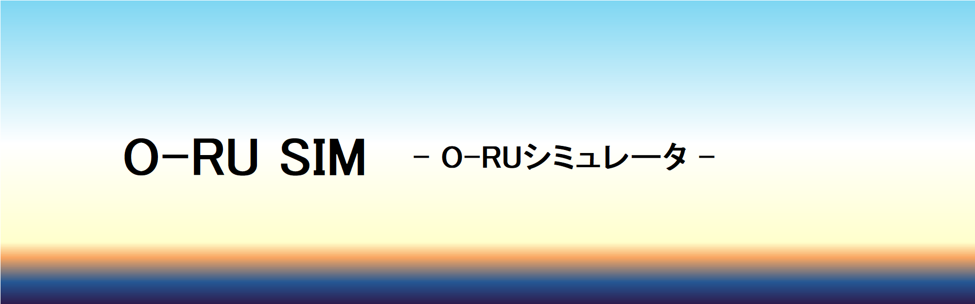 O-RU SIM | O-RAN O-DU/O-CUテスト O-RUシミュレータ - アイピーネットフュージョン株式会社